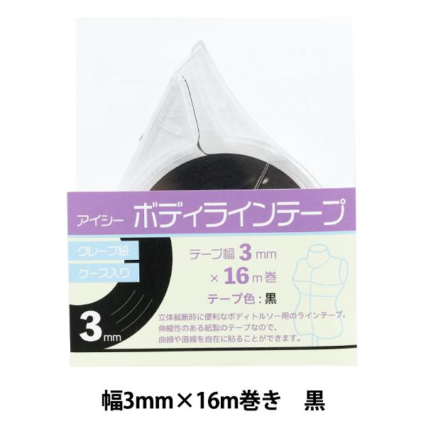 立体裁断時に便利なボディトルソー用のラインテープ。伸縮性のある紙製のテープなので、曲線や直線を自在に貼ることができます。バスト・ウエストラインやえりぐり、腕周りなどの正確な印付けに!ダーツの位置やえりぐりなどの開きを変更したい時にもトルソー...