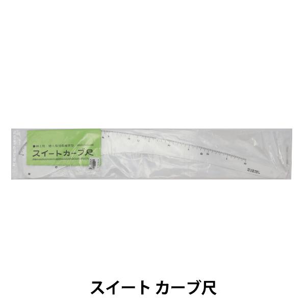 紳士服、婦人服用曲線原型です。ラングラン、モーニグコート島の直線以外の全ての複雑なカーブが作図できます。[日用品雑貨 文房具 手芸 メジャー 定規 テンプレート 裁縫道具 カーブ 曲線 スケール]◆サイズ:60cm