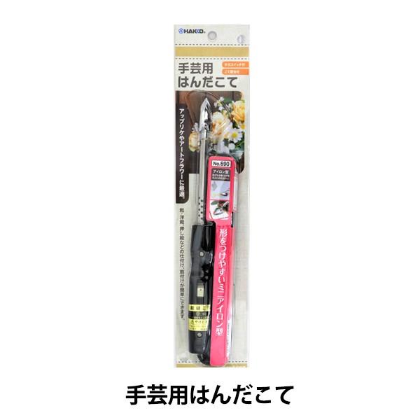 形をつけやすいミニアイロン型です。アップリケヤーアートフラワー、和・洋裁、押絵などの仕付け、筋付けが簡単にできます。[鏝 コテ]◆温度 低温:80〜120度 中温:140〜160度 高温:180〜230度◆長さ 約26cm◆コテ先形状 36...