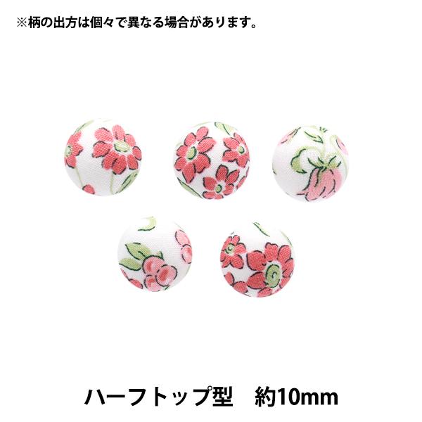 リバティ・ファブリックスを使った、コロンとしたフォルムが可愛いくるみボタンです。ベーシックなデザインで使いやすい大きさです。お洋服やアクセサリー、雑貨のアクセントにオススメです。[くるみボタン ボタン クルミ LIBERTY リバティプリン...