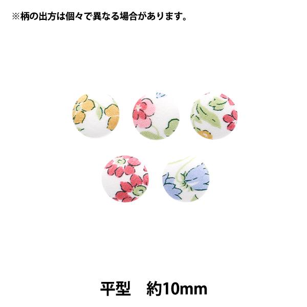 リバティ・ファブリックスを使った、平らでオーソドックスなフォルムのくるみボタンです。ベーシックなデザインで使いやすい大きさです。お洋服やアクセサリー、雑貨のアクセントにオススメです。[くるみボタン ボタン クルミ LIBERTY リバティプ...