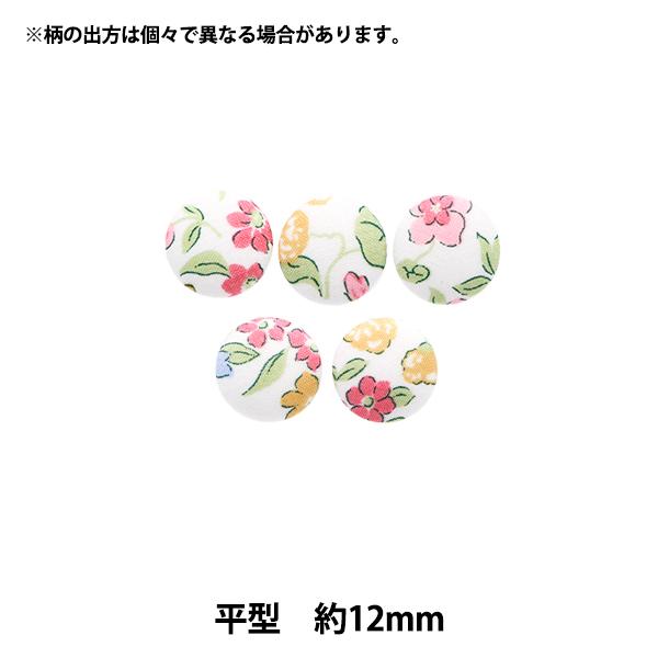 リバティ・ファブリックスを使った、平らでオーソドックスなフォルムのくるみボタンです。ベーシックなデザインで使いやすい大きさです。お洋服やアクセサリー、雑貨のアクセントにオススメです。[くるみボタン ボタン クルミ LIBERTY リバティプ...