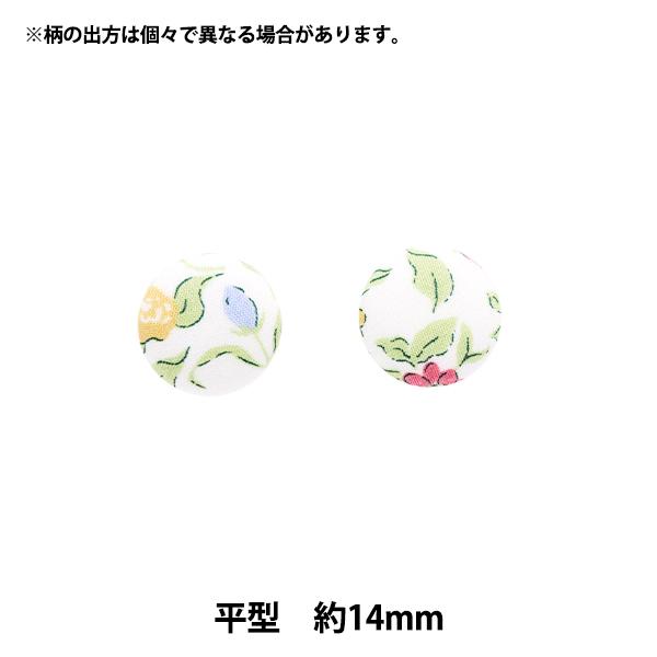 リバティ・ファブリックスを使った、平らでオーソドックスなフォルムのくるみボタンです。ベーシックなデザインで使いやすい大きさです。お洋服やアクセサリー、雑貨のアクセントにオススメです。[くるみボタン ボタン クルミ LIBERTY リバティプ...