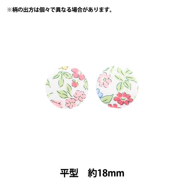 リバティ・ファブリックスを使った、平らでオーソドックスなフォルムのくるみボタンです。ベーシックなデザインで使いやすい大きさです。お洋服やアクセサリー、雑貨のアクセントにオススメです。[くるみボタン ボタン クルミ LIBERTY リバティプ...