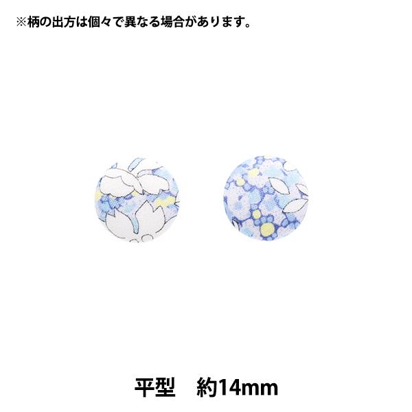 リバティ・ファブリックスを使った、平らでオーソドックスなフォルムのくるみボタンです。ベーシックなデザインで使いやすい大きさです。お洋服やアクセサリー、雑貨のアクセントにオススメです。[くるみボタン ボタン クルミ LIBERTY リバティプ...