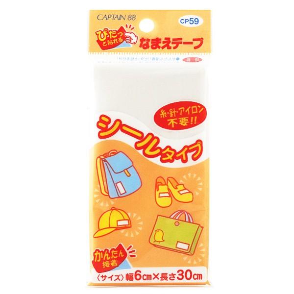 ワッペン 『シールなまえテープ CP59』 CAPTAIN88 キャプテン簡単接着シールタイプ。アイロンが不要なシールタイプのなまえテープです。鞄や靴など、アイロンがけがしにくい物におすすめです。表面にはにじみ防止加工がしてあります。洗濯機...