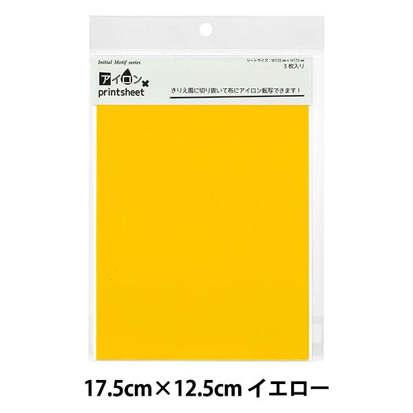 切ってアイロンするだけで、バッグ、Tシャツに好きな文字や絵が描ける!オリジナルの作品ができます。[日用雑貨 ソーイング 手芸 ハンドメイド アップリケ 装飾 黄色 きいろ イエロー]◆素材:油性顔料、紙◆サイズ:約17.5cm×12.5cm...