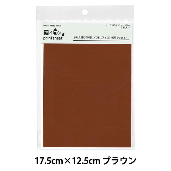 切ってアイロンするだけで、バッグ、Tシャツに好きな文字や絵が描ける!オリジナルの作品ができます。[日用雑貨 ソーイング 手芸 ハンドメイド アップリケ 装飾 茶色 ちゃいろ ブラウン]◆素材:油性顔料、紙◆サイズ:約17.5cm×12.5c...