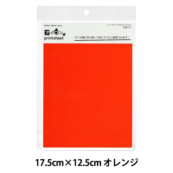 切ってアイロンするだけで、バッグ、Tシャツに好きな文字や絵が描ける!オリジナルの作品ができます。[日用雑貨 ソーイング 手芸 ハンドメイド アップリケ 装飾 オレンジ]◆素材:油性顔料、紙◆サイズ:約17.5cm×12.5cm◆カラー:OR...