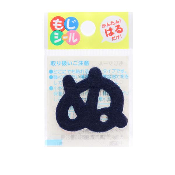 フェルト型抜きのひらがなワッペンですシールタイプでアイロン不要。どこにでも貼れる文字です。[入園入学 幼稚園 保育園 小学校 ハンドメイド クラフト 手芸 ネイビー]◆サイズ:約3cm◆入数:1枚入り