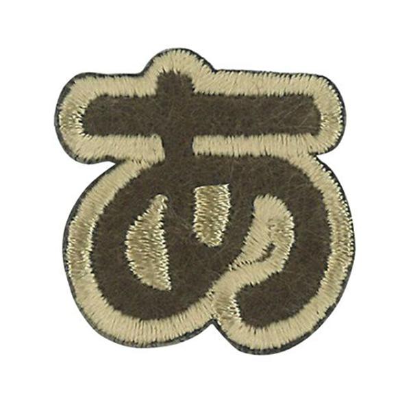 定番の文字ワッペンです。色々な生地の柄やカラーに合わせやすいラテカラーで、使いやすくてかわいいシリーズです。アイロンがかけられる布製品にはアイロン。小物や固いもの・プラスチックなどアイロンがダメなものにはシールで付けることができます。[あい...