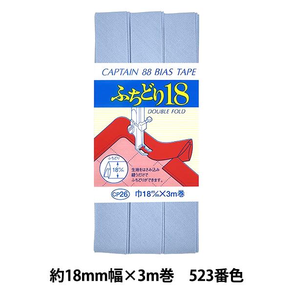 バイアステープ 『ふちどり18 523番色 CP26-523』 CAPTAIN88 キャプテン生地の端のふちどりに生地を挟み込み、重ねて縫うだけで簡単にふちどりができます。厚みのある生地のふちどりにおすすめです。[手芸 裁縫材料 ソーイング...