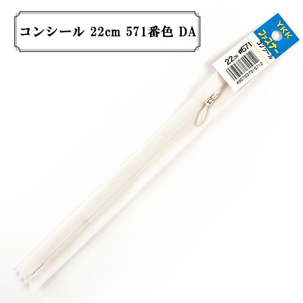 ワンピースなどファスナーを目立たせたくない用途に適しています。[ 樹脂ファスナー]◆長さ:22cm