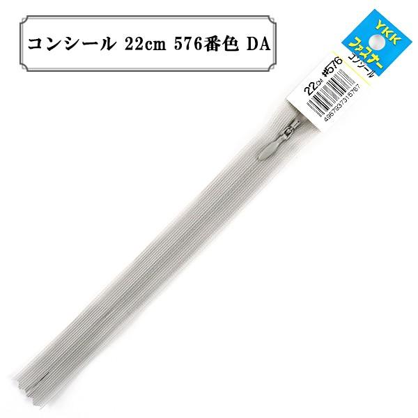 ワンピースなどファスナーを目立たせたくない用途に適しています。[ 樹脂ファスナー]◆長さ:22cm