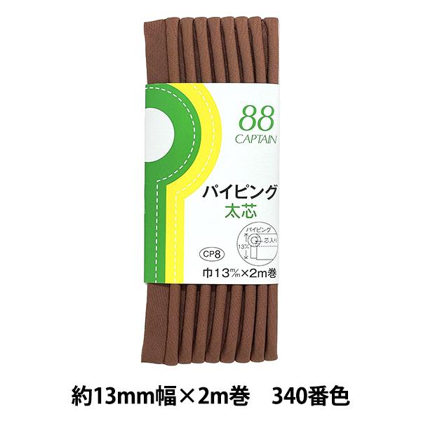 バイアステープ 『パイピング 太芯 340番色 CP8-340』 CAPTAIN88 キャプテン太い芯入りのバイアステープです。切り替え部分や、表布と見返しの間にはさんで飾りにしたり、バッグなどの縁に使うと補強の役目も果たします。ファスナー...