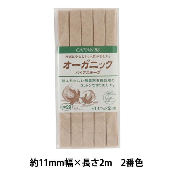 バイアステープ 『オーガニック バイアステープ ふちどり11 2番色 CP29-2』 CAPTAIN88 キャプテン生地の端のふちどりにオーガニックコットン100%のバイアステープです。保温性や保湿性にも優れ、赤ちゃんや肌の弱い方にも安心し...