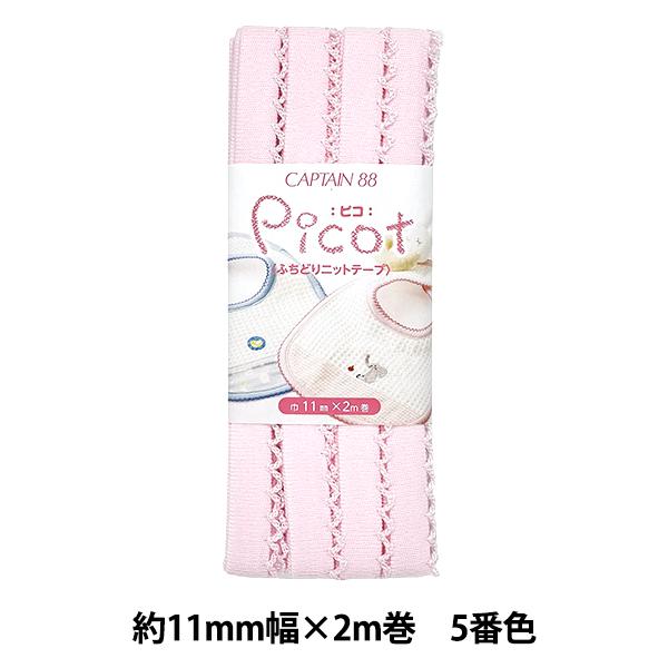 バイアステープ 『Picot (ピコ) ふちどりニットテープ 5番色 (ピンク) CP195-5』 CAPTAIN88 キャプテンかわいいピコ刺繍をあしらったテープです。ふちどりニットテープにピコ刺繍をあしらいました。柔らかく肌に優しい刺繍...