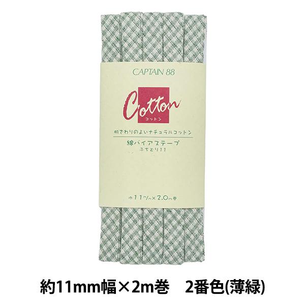 バイアステープ 『綿バイアステープ ふちどり11 2番色 (薄緑小) CP146-2』 CAPTAIN88 キャプテン生地の端のふちどりにナチュラルな色合いのチェック生地を使ったバイアステープです。吸湿性、通気性に優れています。 生地はやや...