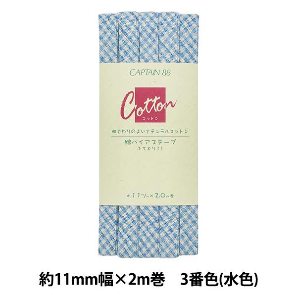 バイアステープ 『綿バイアステープ ふちどり11 3番色 (水色小) CP146-3』 CAPTAIN88 キャプテン生地の端のふちどりにナチュラルな色合いのチェック生地を使ったバイアステープです。吸湿性、通気性に優れています。 生地はやや...