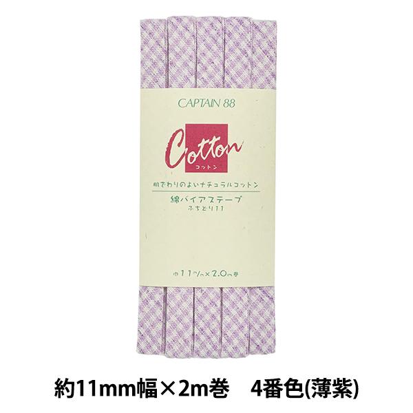 バイアステープ 『綿バイアステープ ふちどり11 4番色 (薄紫小) CP146-4』 CAPTAIN88 キャプテン生地の端のふちどりにナチュラルな色合いのチェック生地を使ったバイアステープです。吸湿性、通気性に優れています。 生地はやや...