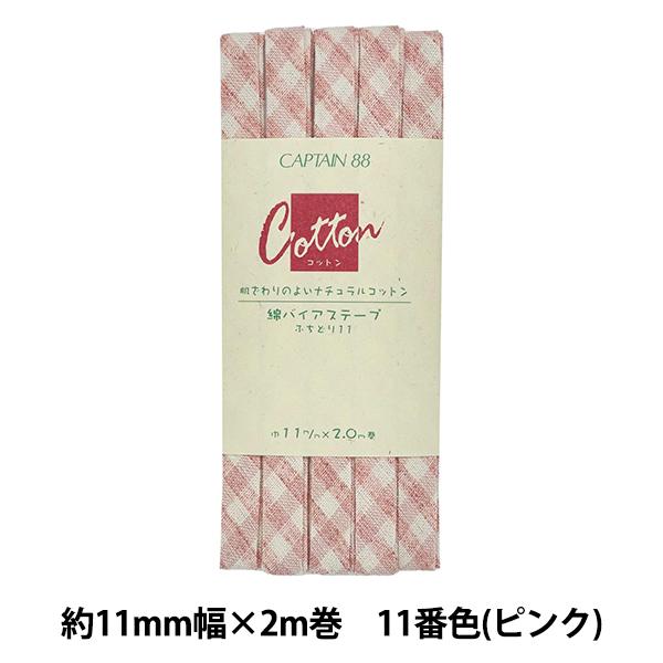 バイアステープ 『綿バイアステープ ふちどり11 11番色 (ピンク大) CP146-11』 CAPTAIN88 キャプテン生地の端のふちどりにナチュラルな色合いのチェック生地を使ったバイアステープです。吸湿性、通気性に優れています。 生地...