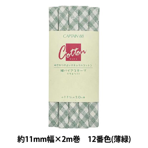 バイアステープ 『綿バイアステープ ふちどり11 12番色 (薄緑大) CP146-12』 CAPTAIN88 キャプテン生地の端のふちどりにナチュラルな色合いのチェック生地を使ったバイアステープです。吸湿性、通気性に優れています。 生地は...