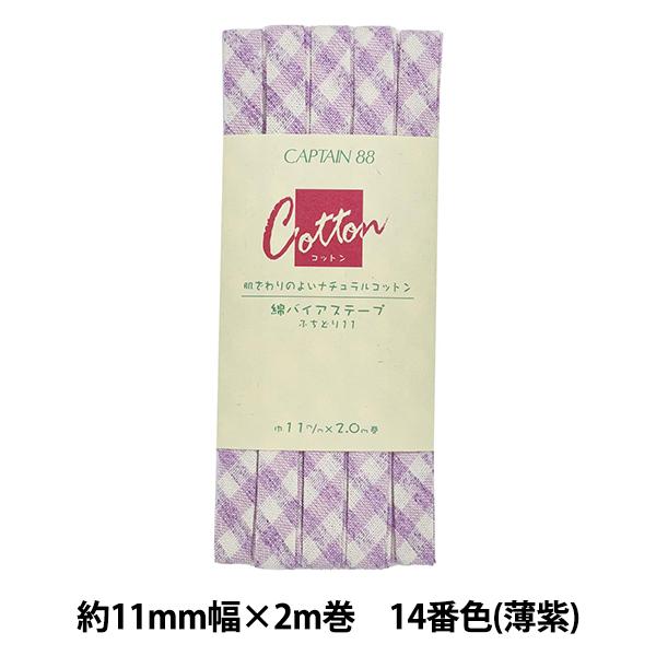 バイアステープ 『綿バイアステープ ふちどり11 14番色 (薄紫大) CP146-14』 CAPTAIN88 キャプテン生地の端のふちどりにナチュラルな色合いのチェック生地を使ったバイアステープです。吸湿性、通気性に優れています。 生地は...