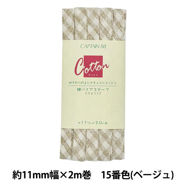 バイアステープ 『綿バイアステープ ふちどり11 15番色 (ベージュ大) CP146-15』 CAPTAIN88 キャプテン生地の端のふちどりにナチュラルな色合いのチェック生地を使ったバイアステープです。吸湿性、通気性に優れています。 生...
