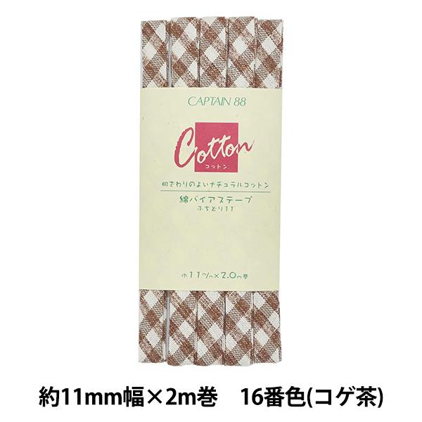 バイアステープ 『綿バイアステープ ふちどり11 16番色 (コゲ茶大) CP146-16』 CAPTAIN88 キャプテン生地の端のふちどりにナチュラルな色合いのチェック生地を使ったバイアステープです。吸湿性、通気性に優れています。 生地...
