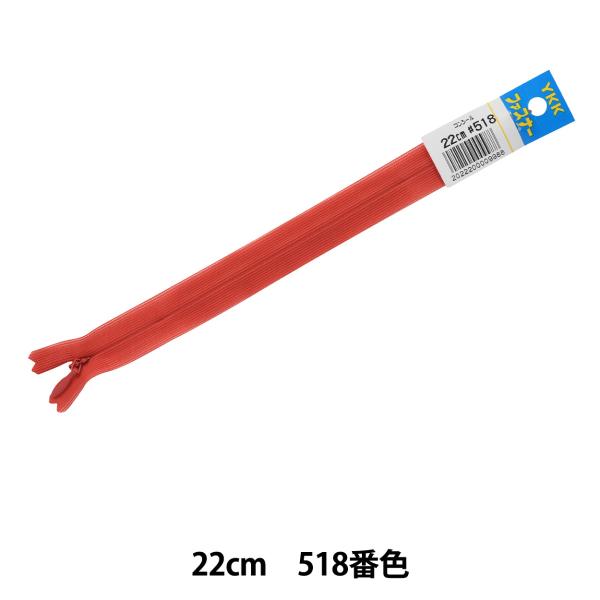 エレメント(ファスナーのかみ合う部分)や、縫い目が表地に出ないファスナーです。スカート、ワンピースなどにおすすめです。ポケットや袖口に使用すると、デザインの邪魔をすることなく、機能性を付加することができます。[日用雑貨 手芸 ソーイング 洋...