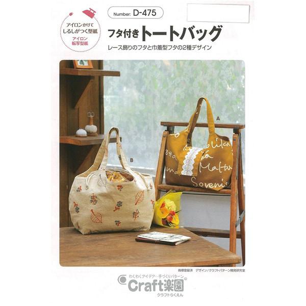 実物大型紙 『フタ付きトートバッグ D475』 SUN・PLANNING サン・プランニング型紙で簡単ハンドメイド!レース飾りのフタと巾着型のフタの2種デザインです。※布地の織り、加工などにより、写りにくいことがあります。[サンプランニング...