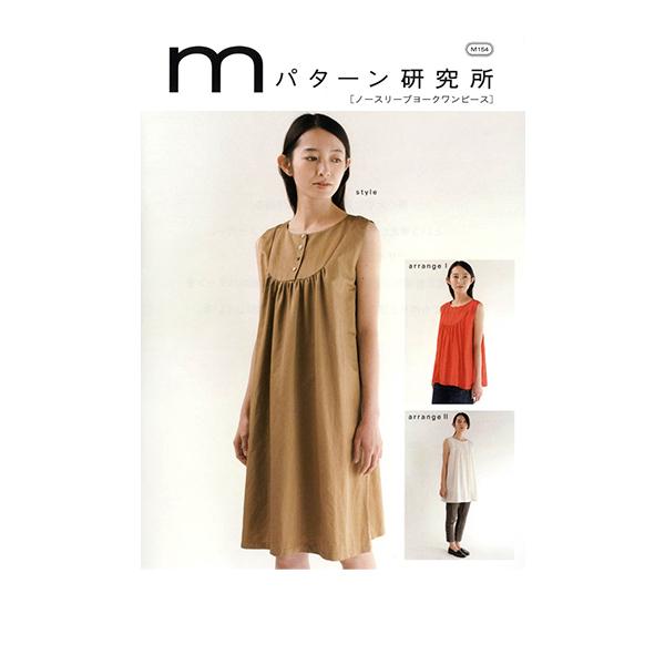 衿ぐりがヨーク釦あきで、プルオーバータイプのワンピースです。見頃はヨークからのギャザーでふんわりしたシルエットで、ジャンパースカートとして重ね着にも向いています。ノースリーブの袖ぐりが柔らかく身体に添い華奢に見せてくれます。[手芸 手芸道具...