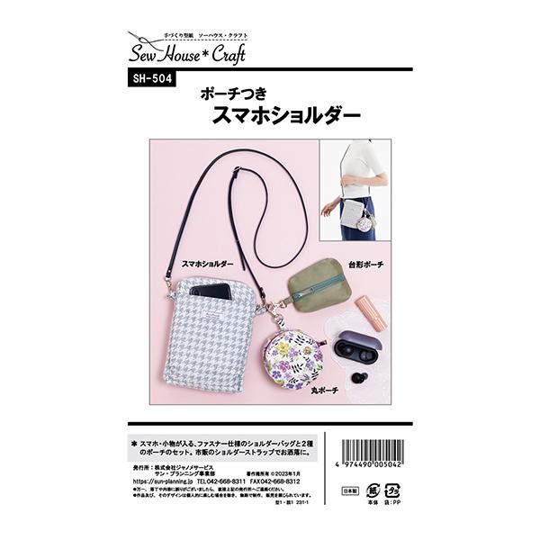 スマホ・小物が入るファスナー使用のショルダーバッグと2種のポーチのセット。市販のショルダーストラップで下げてお洒落に![MSUN500 Sew House Craft サンプランニング Sun Planning パターン 実物大 バッグ 雑...