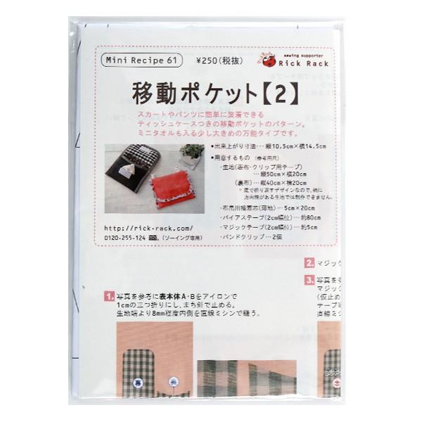 型紙 『ミニレシピ 移動ポケット【2】 PM61-298』型紙で簡単ハンドメイド!スカートやパンツに簡単に装着できるティッシュケース付きの移動ポケットのパターンです。見にタオルも入る少し大きめの万能タイプです。パターンには縫い代が含まれてい...