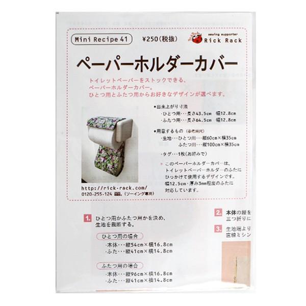 レシピ 『ミニレシピ ペーパーホルダーカバー PM41-560』レシピで簡単ハンドメイド!トイレットペーパーをストックできるペーパーホルダーカバー。1つ用と2つ用からお好きなデザインが選べます。[手芸 手作り ハンドメイド ソーイング Ri...