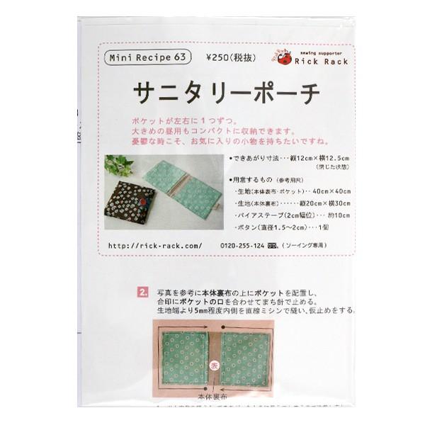 型紙 『ミニレシピ サニタリーポーチ PM63-392』型紙で簡単ハンドメイド!憂鬱な時こそお気に入りの小物で気分を上げてみてはどうでしょうか♪ポケットが左右に1つずつ。大きめの昼用もコンパクトに収納できます。パターンには縫い代が含まれてい...