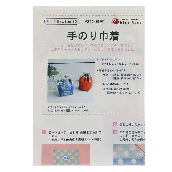コロンとした形がかわいい手のひらサイズの巾着です。お菓子や小物を入れてギフトにしても喜ばれそうですね。パターンには縫い代が含まれているので実線をそのまま切り取って、パターン通りに裁断できます。そして、 写真付きのテキストなので、初心者さんで...