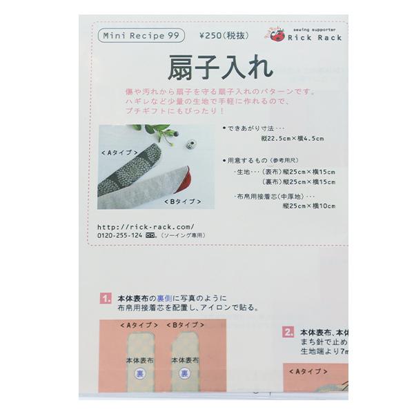 傷や汚れから扇子を守ってくれる扇子入れのパターンです。ハギレなど少しの生地で手軽に作れるので、プチギフトにもぴったり!口の部分は2タイプが制作できます。パターンには縫い代が含まれているので実線をそのまま切り取って、パターン通りに裁断できます...