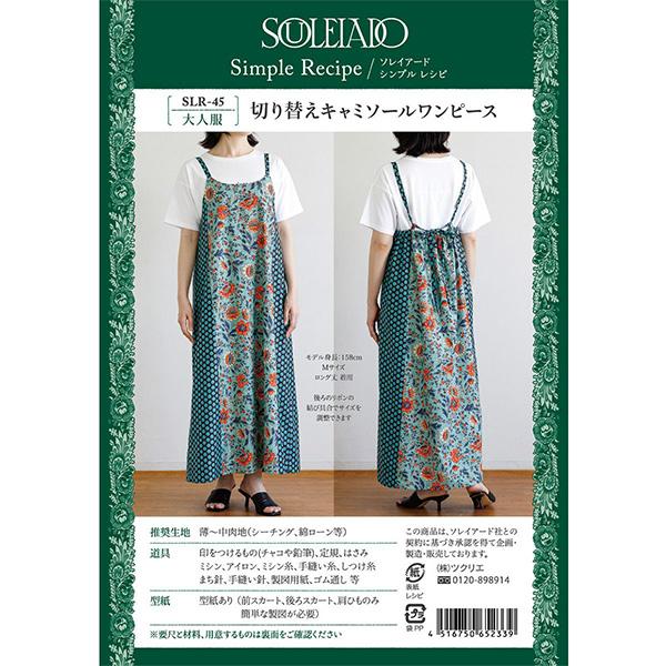 「作り方も製図もシンプルに」をコンセプトにした、ソレイアードシンプルレシピシリーズです。南仏・プロヴァンスに咲く野花からインスピレーションを受けた、SOULEIADO 2025 SpringSummerコレクション。この世界観を楽しめるシン...