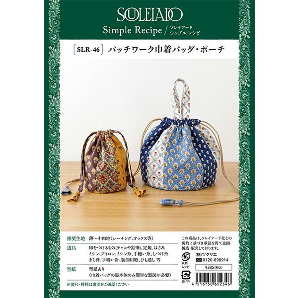 「作り方も製図もシンプルに」をコンセプトにした、ソレイアードシンプルレシピシリーズです。南仏・プロヴァンスに咲く野花からインスピレーションを受けた、SOULEIADO 2025 SpringSummerコレクション。この世界観を楽しめるシン...