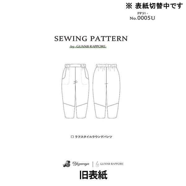 パターン 『ラフスタイルラウンドパンツ 実寸大レシピ PP51-0005U』 GUNNII RAPPORE グニーラポーレ幅広い年代・スタイルに合うシンプルデザインこちらはレシピと作り方の説明がセットになったパターンです。ワンポイント図解付...