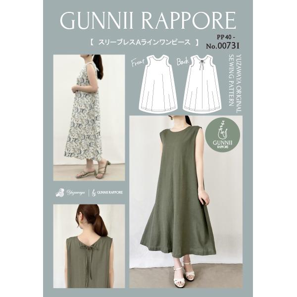 こちらはレシピと作り方の説明がセットになったパターンです。ワンポイント図解付きレシピで本格的なホームソーイングを楽しめます。フリーサイズですが、ゆったりとしたシンプルなデザインで、幅広い年代・スタイルに似合うつくりとなっております。「GUN...