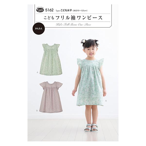 胸の切り替えギャザーとフリルの袖がふんわり可愛い、小さなレディのためのワンピース。フリルやや短めと長めの2デザイン。後ろボタン留めプルオーバータイプ。[MSUN500N Sun Planning パターン 実物大 ワンピース キッズ]◆適応...