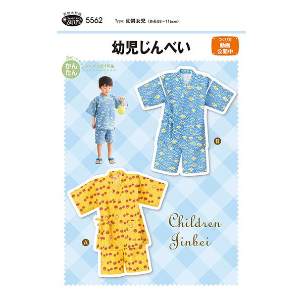 脱ぎ着が楽で夕涼み会や夏祭りに欠かせない甚平。直線が多いので手作り初心者さんも手軽につくれます。レシピには作り方動画のQRコード付き。[Sun Planning パターン 実物大 男女兼用 男児 女児 キッズ 甚平 和装 夏服]◆適応サイズ...