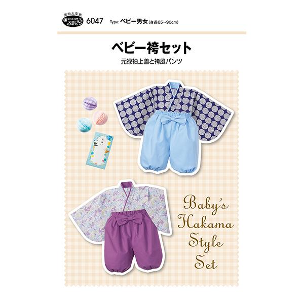 元禄袖の上着と、ウエストと裾にゴムを入れた履きやすい袴のようなボリュームあるパンツ。お食い初め、初節句、お正月などお祝いの日の正装ベビー服に![MSUN600 Sun Planning パターン 実物大 ベビー男女 ベビー服 和装 初節句]...