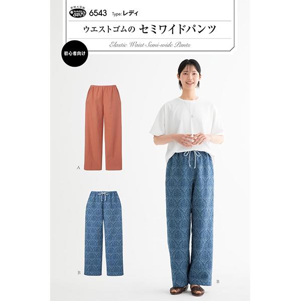 切り取ってそのまま使える実物大型紙と説明書付き腰から腿にかけてゆとりがあり、広がりすぎないワイドシルエット。腰まわりを自然にカバーし、脚のラインを拾わないリラクシーなイージーパンツ。ウエストゴム仕様で作るのが簡単![パターン 型紙 洋裁 裁...