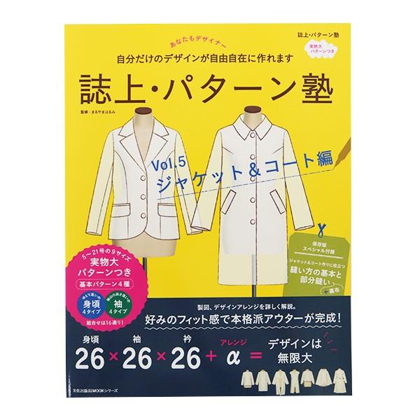 「ワンピース編」に続く第5弾。好みのフィット感で本格派アウターが作れる、永久保存版パターンマニュアル。自分だけのお気に入りの一着を作りましょう!◆サイズ:A4変型◆ページ数:201ページ◆付録:実物大パターン、縫い方の基本と部分縫い+裏布