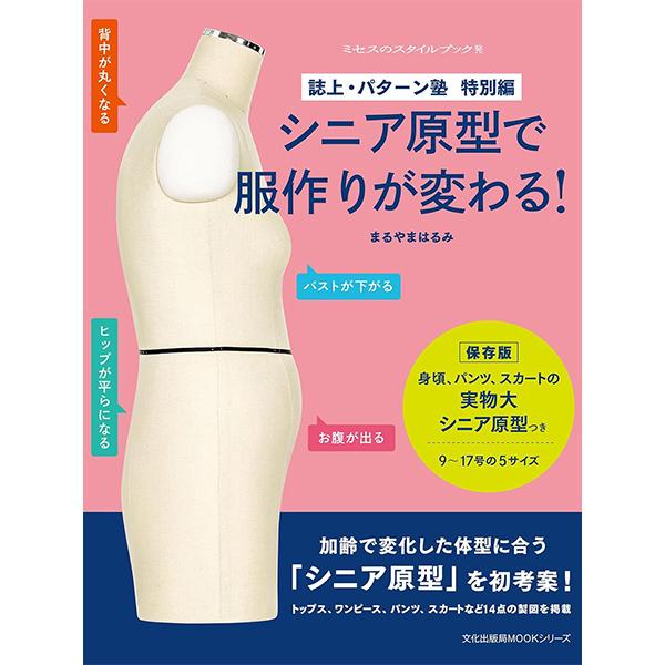 ミセスのスタイルブック発!加齢とともに変化する体型にあわせた、シニア原型を初考案。見ごろ、パンツ、スカートの3つの原型をもとに、トップス、ワンピース、パンツ、スカートなど、14点の製図を掲載。年齢を重ねた女性に向けて、機能的で着心地のいい服...