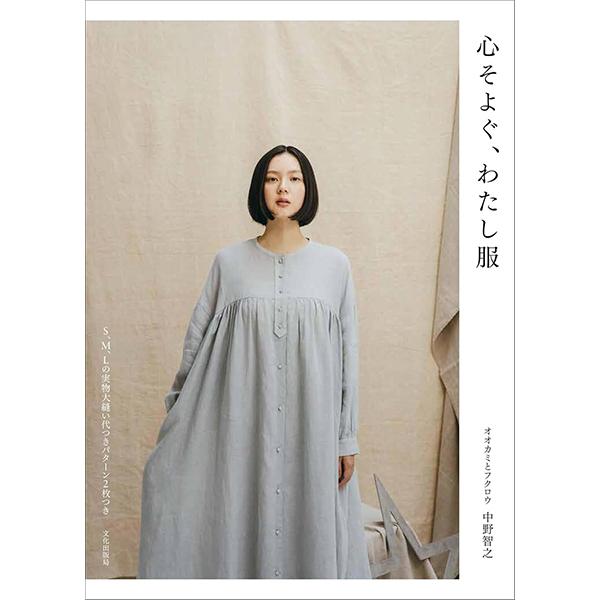 「オオカミとフクロウ」デザイナーによる作品集。ワンピースを中心に、ブラウス、パンツ、ジレ、ジャケットなどブランドのアーカイブと新作を紹介。S、M、Lの縫い代つき実物大パターン2枚つき。[本 型紙 洋裁 TANDEY タンデイ レシピ 手作り...