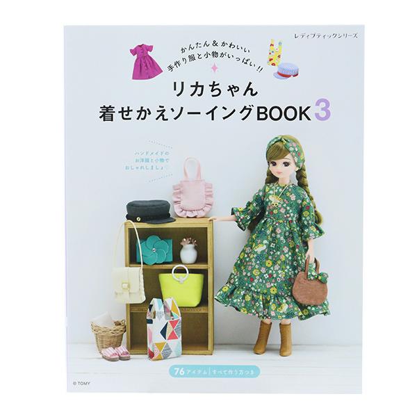 お子さんから大人まで幅広い世代から大人気の「リカちゃん」のための手作り服と小物の本の第3弾。ブラウスやスカート、ワンピース、オーバーオールなど、着せかえが楽しめる豊富なアイテムをご紹介。リカちゃんとミキちゃん&amp;マキちゃんのお揃い服も...